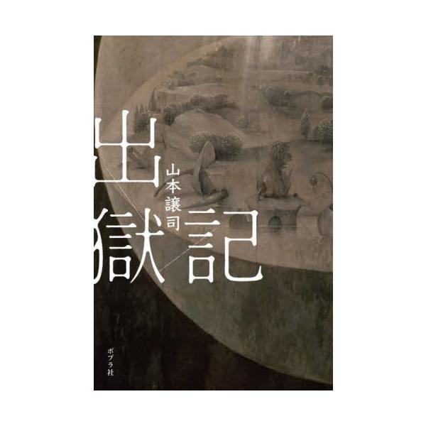 【発売日：2025年03月19日】山本譲司/著/出獄記、メディア：BOOK、発売日：2025/03、重量：500g、商品コード：NEOBK-3078254、JANコード/ISBNコード：9784591179918
