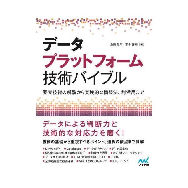 【発売日：2025年03月19日】島田雅年/著 藪本晃輔/著/データプラットフォーム技術バイブル 要素技術の解説から実践的な構築法、利活用まで、メディア：BOOK、発売日：2025/03、重量：450g、商品コード：NEOBK-307825...