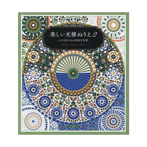 【発売日：2025年03月20日】ホビージャパン/美しい文様ぬりえ 2、メディア：BOOK、発売日：2025/03、重量：340g、商品コード：NEOBK-3078258、JANコード/ISBNコード：9784798637914