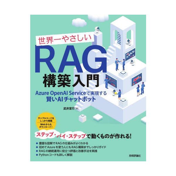 【発売日：2025年03月19日】武井宜行/著/世界一やさしいRAG構築入門 Azure OpenAI Serviceで実現する賢いAIチャットボット、メディア：BOOK、発売日：2025/03、重量：340g、商品コード：NEOBK-30...
