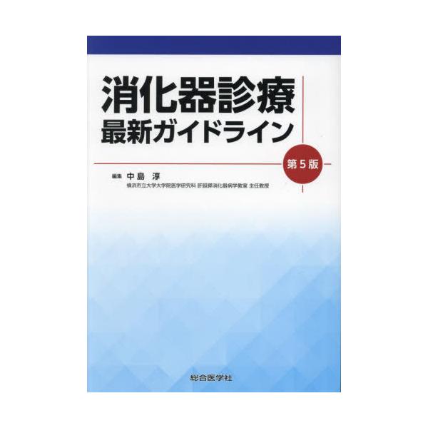 【発売日：2025年03月21日】中島淳/編集/消化器診療最新ガイドライン、メディア：BOOK、発売日：2025/03、重量：500g、商品コード：NEOBK-3078266、JANコード/ISBNコード：9784883784851