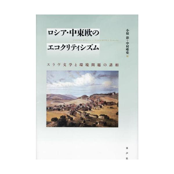 【発売日：2025年03月23日】小椋彩/編 中村唯史/編/ロシア・中東欧のエコクリティシズム スラヴ文学と環境問題の諸相、メディア：BOOK、発売日：2025/03、重量：450g、商品コード：NEOBK-3078271、JANコード/I...