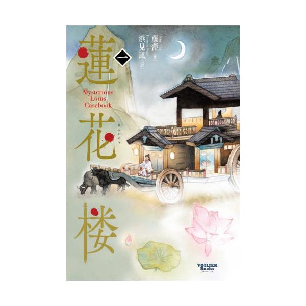 【発売日：2025年03月24日】藤萍/著 浜見凪/訳/蓮花楼 Mysterious Lotus Casebook 1 (VOILIER)、メディア：BOOK、発売日：2025/03、重量：390g、商品コード：NEOBK-3078279、...