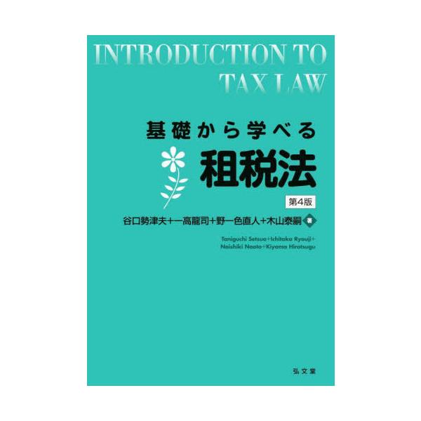 【発売日：2025年03月21日】谷口勢津夫/〔ほか〕著/基礎から学べる租税法、メディア：BOOK、発売日：2025/03、重量：421g、商品コード：NEOBK-3078291、JANコード/ISBNコード：9784335360237