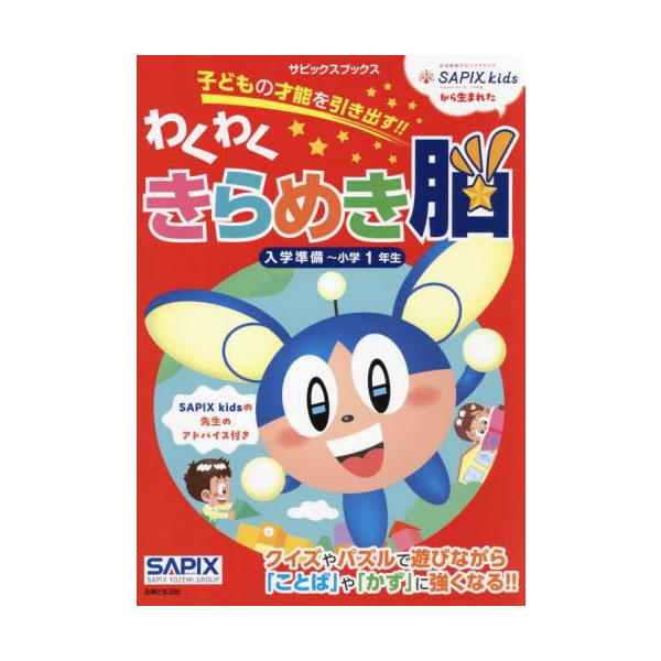 【発売日：2025年03月16日】サピックスキッズ/著/わくわくきらめき脳 入学準備〜小学1年生 (サピックスブックス)、メディア：BOOK、発売日：2025/03、重量：414g、商品コード：NEOBK-3078292、JANコード/IS...