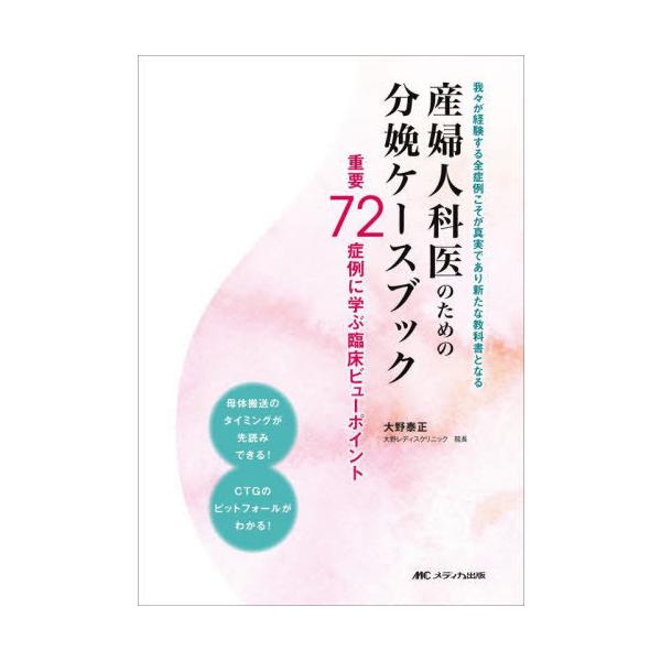 【発売日：2025年03月20日】大野泰正/著/産婦人科医のための分娩ケースブック 重要72症例に学ぶ臨床ビューポイント 我々が経験する全症例こそが真実であり新たな教科書となる、メディア：BOOK、発売日：2025/03、重量：500g、商...