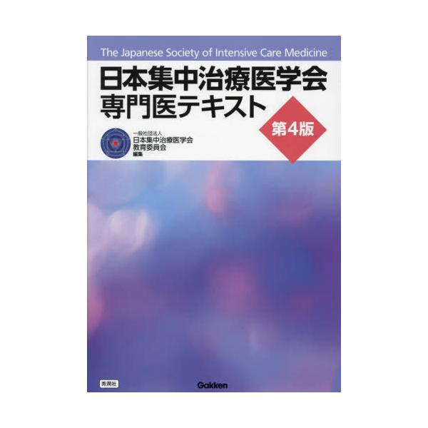 【発売日：2025年03月20日】日本集中治療医学会教育委員会/編集/日本集中治療医学会専門医テキスト、メディア：BOOK、発売日：2025/03、重量：500g、商品コード：NEOBK-3078305、JANコード/ISBNコード：978...