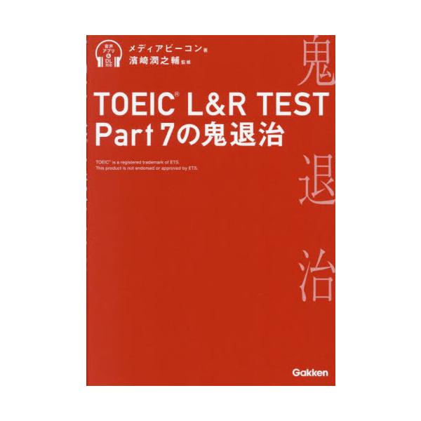 【発売日：2025年03月20日】メディアビーコン/著 濱崎潤之輔/監修/TOEIC L&amp;R TEST Part7の鬼退治、メディア：BOOK、発売日：2025/03、重量：357g、商品コード：NEOBK-3078311、JANコ...