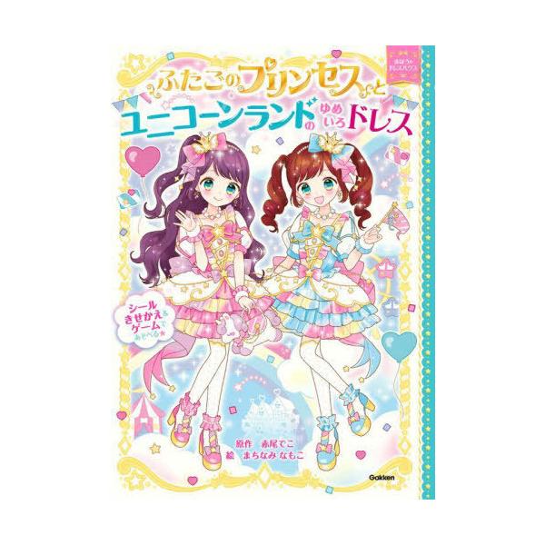 【発売日：2025年03月20日】赤尾でこ/原作 まちなみなもこ/絵/ふたごのプリンセスとユニコーンランドのゆめいろドレス (まほうのドレスハウス)、メディア：BOOK、発売日：2025/03、重量：340g、商品コード：NEOBK-307...