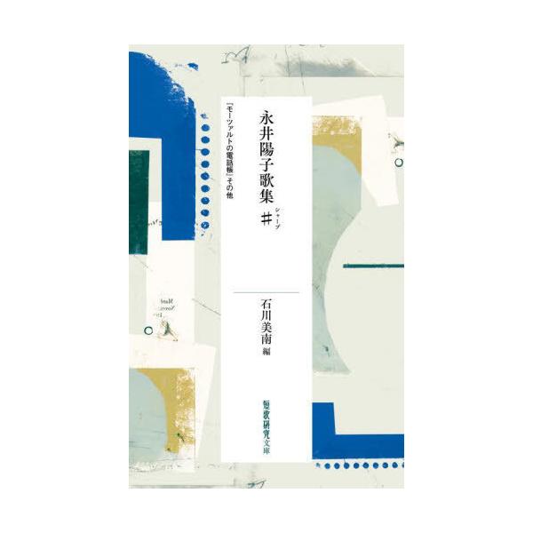 【発売日：2025年03月28日】永井陽子/著 石川美南/編/永井陽子歌集 ♯ (シャープ) (短歌研究文庫)、メディア：BOOK、発売日：2025/03、重量：199g、商品コード：NEOBK-3078331、JANコード/ISBNコード...