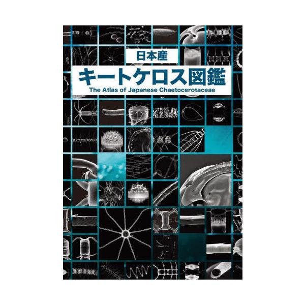 【発売日：2025年03月22日】プラントビオ/著 石井健一郎/編著 今井一郎/監修 松岡數充/監修/日本産キートケロス図鑑、メディア：BOOK、発売日：2025/03、重量：500g、商品コード：NEOBK-3078346、JANコード/...