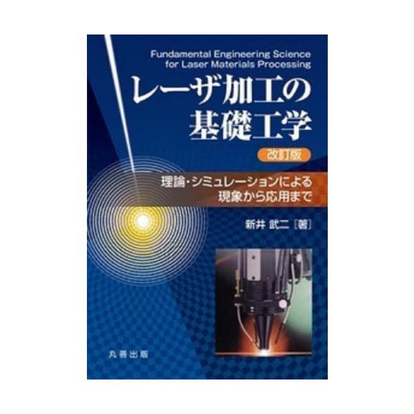 【発売日：2025年02月28日】新井武二/著/レーザ加工の基礎工学、メディア：BOOK、発売日：2025/02、重量：500g、商品コード：NEOBK-3078354、JANコード/ISBNコード：9784621311004