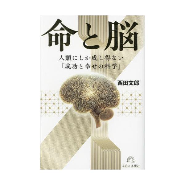 【発売日：2025年02月28日】西田文郎/著/命と脳、メディア：BOOK、発売日：2025/02、重量：500g、商品コード：NEOBK-3078358、JANコード/ISBNコード：9784991196058