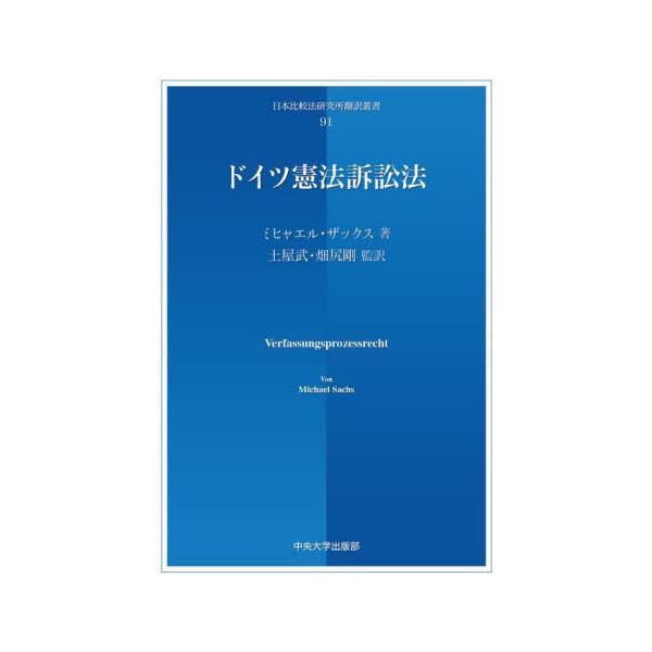 【発売日：2025年03月20日】ミヒャエル・ザックス/著 土屋武/監訳 畑尻剛/監訳/ドイツ憲法訴訟法 (日本比較法研究所翻訳叢書)、メディア：BOOK、発売日：2025/03、重量：500g、商品コード：NEOBK-3078369、JA...