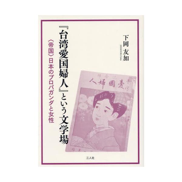 【発売日：2025年02月28日】下岡友加/著/『台湾愛国婦人』という文学場、メディア：BOOK、発売日：2025/02、重量：450g、商品コード：NEOBK-3078371、JANコード/ISBNコード：9784866917979