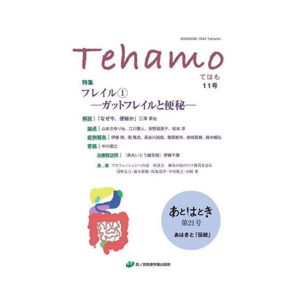 【発売日：2025年02月28日】森ノ宮医療学園出版部/Tehamo 11、メディア：BOOK、発売日：2025/02、重量：500g、商品コード：NEOBK-3078377、JANコード/ISBNコード：9784905292500
