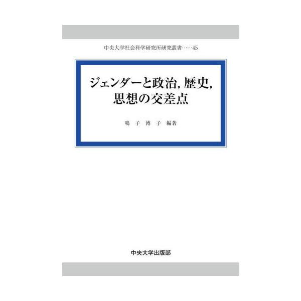 【発売日：2025年03月20日】鳴子博子/編著/ジェンダーと政治 歴史 思想の交差点 (中央大学社会科学研究所研究叢書)、メディア：BOOK、発売日：2025/03、重量：500g、商品コード：NEOBK-3078383、JANコード/I...