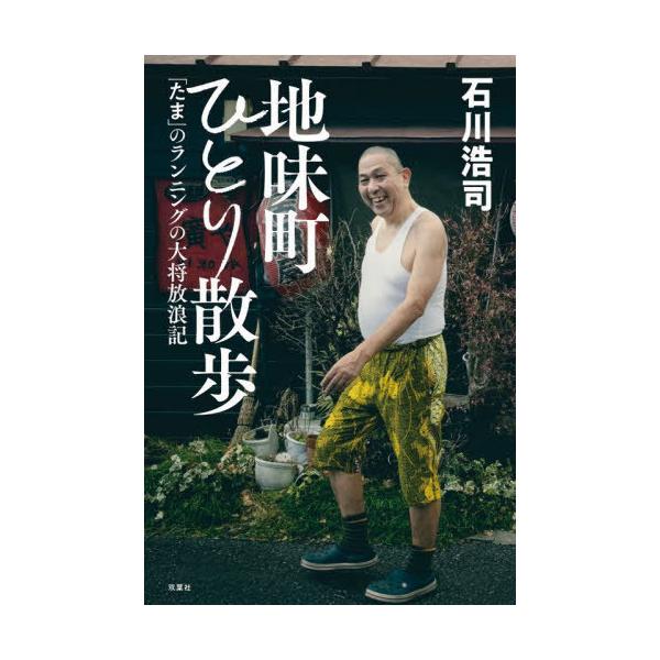 【発売日：2025年03月19日】石川浩司/著/地味町ひとり散歩 「たま」のランニングの大将放浪記、メディア：BOOK、発売日：2025/03、重量：450g、商品コード：NEOBK-3078405、JANコード/ISBNコード：97845...