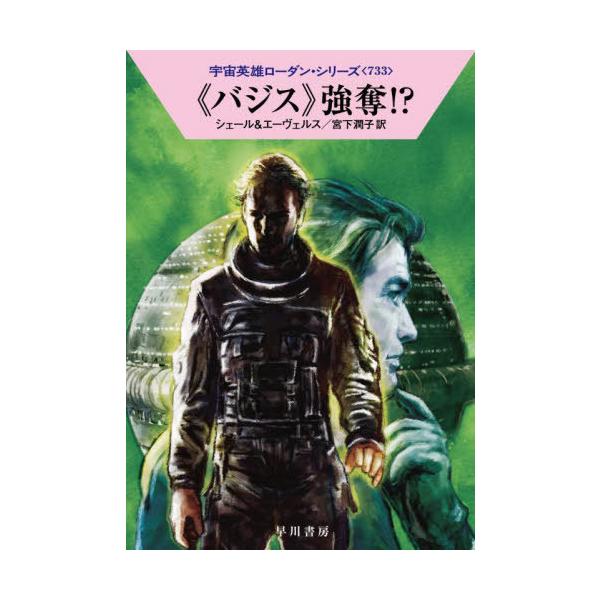 【発売日：2025年03月19日】K.H.シェール/著 H.G.エーヴェルス/著 宮下潤子/訳/《バジス》強奪!? / 原タイトル:SCHACH DEM KLON 原タイトル:KONTRAKT MIT UNBEKANNT (ハヤカワ文庫 S...