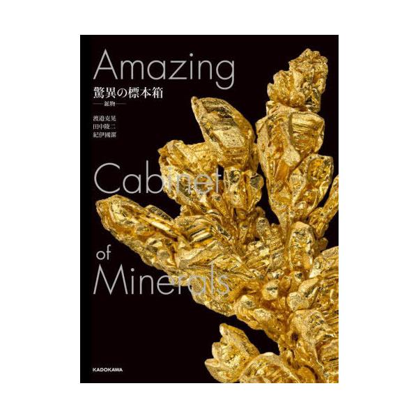 【発売日：2025年03月19日】渡邉克晃/著 田中陵二/著 紀伊國潔/著/驚異の標本箱-鉱物-、メディア：BOOK、発売日：2025/03、重量：500g、商品コード：NEOBK-3078421、JANコード/ISBNコード：978404...