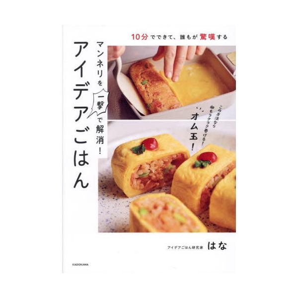 【発売日：2025年03月19日】はな/著/10分でできて、誰もが驚嘆するマンネリを一撃で解消!アイデアごはん、メディア：BOOK、発売日：2025/03、重量：288g、商品コード：NEOBK-3078422、JANコード/ISBNコード...