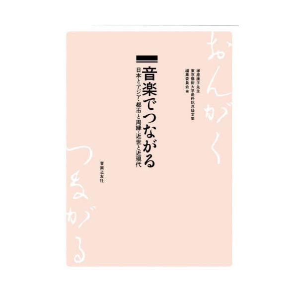 【発売日：2025年04月28日】塚原康子先生東京藝術大学退任記念論文集編集委員会/編/音楽でつながる 日本とアジア・都市と周縁・近世と近現代、メディア：BOOK、発売日：2025/04、重量：450g、商品コード：NEOBK-307842...