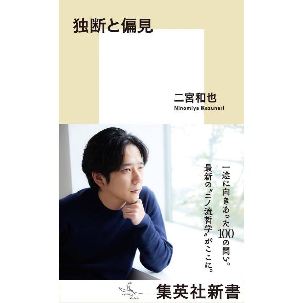 【発売日：2025年06月17日】二宮和也/著/独断と偏見 (集英社新書)、メディア：BOOK、発売日：2025/06、重量：146g、商品コード：NEOBK-3078450、JANコード/ISBNコード：9784087213683