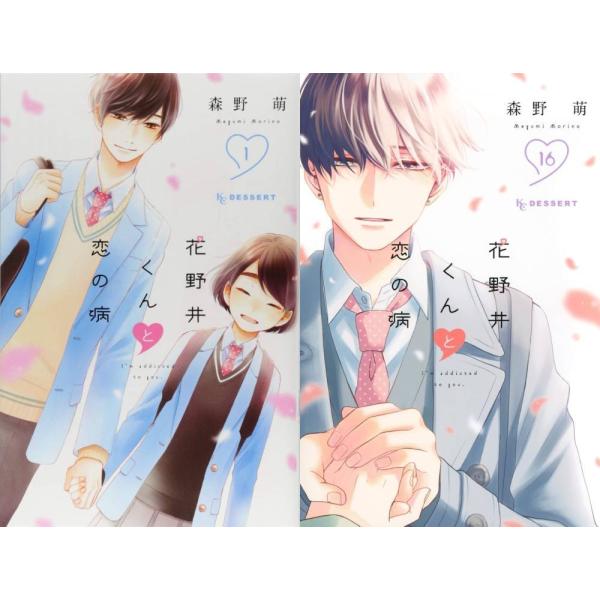 【発売日：2025年04月25日】森野萌/著/[新品全巻コミックセット] 花野井くんと恋の病 [1-16巻までセット] (デザートKC)、メディア：BOOK、発売日：2025/04、重量：2288g、商品コード：NEOBK-3078455