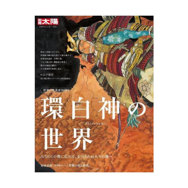 【発売日：2025年03月27日】山下祐介/編/世界自然遺産30周年 環白神の世界 (別冊太陽)、メディア：BOOK、発売日：2025/03、重量：612g、商品コード：NEOBK-3078510、JANコード/ISBNコード：978458...