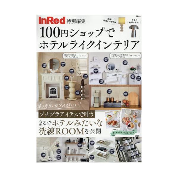 【発売日：2025年03月20日】宝島社/100円ショップでホテルライクインテリア (TJ)、メディア：BOOK、発売日：2025/03、重量：340g、商品コード：NEOBK-3078511、JANコード/ISBNコード：97842990...