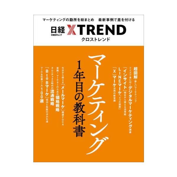 【発売日：2025年03月28日】日経クロストレンド/編/マーケティング1年目の教科書 (日経BPムック)、メディア：BOOK、発売日：2025/03、重量：340g、商品コード：NEOBK-3078521、JANコード/ISBNコード：9...