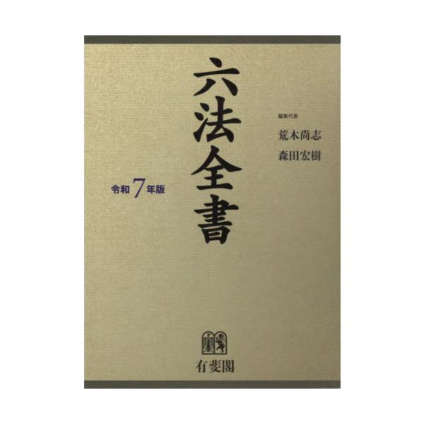 【発売日：2025年03月16日】荒木尚志/ほか編集代表/六法全書 令和7年版 2巻セット、メディア：BOOK、発売日：2025/03、重量：500g、商品コード：NEOBK-3078640、JANコード/ISBNコード：978464110...