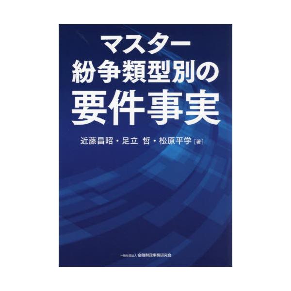 【発売日：2025年03月21日】近藤昌昭/著 足立哲/著 松原平学/著/マスター紛争類型別の要件事実、メディア：BOOK、発売日：2025/03、重量：500g、商品コード：NEOBK-3078656、JANコード/ISBNコード：978...