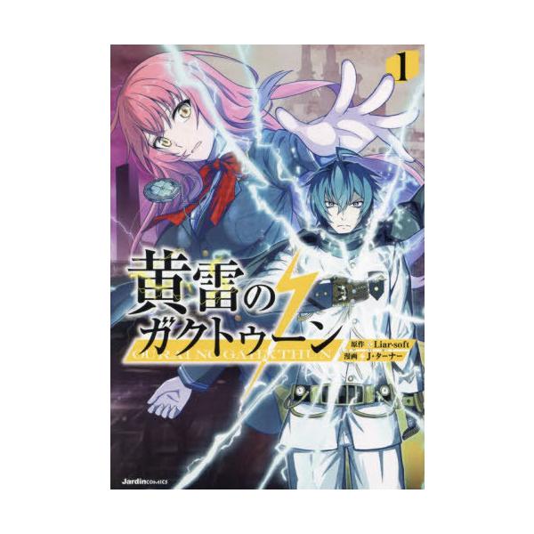 【発売日：2025年03月20日】Liar‐soft/原作 J・ターナー/漫画/黄雷のガクトゥーン 1 (Jardin)、メディア：BOOK、発売日：2025/03、重量：190g、商品コード：NEOBK-3078663、JANコード/IS...