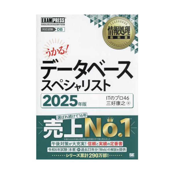 【発売日：2025年03月20日】ITのプロ46/著 三好康之/著/データベーススペシャリスト 対応試験DB 2025年版 (情報処理教科書)、メディア：BOOK、発売日：2025/03、重量：600g、商品コード：NEOBK-307866...