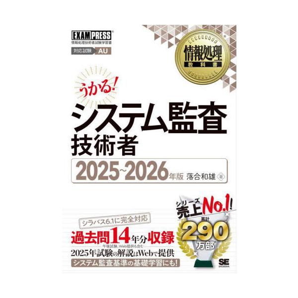 【発売日：2025年03月20日】落合和雄/著/システム監査技術者 対応試験AU 2025〜2026年版 (情報処理教科書)、メディア：BOOK、発売日：2025/03、重量：450g、商品コード：NEOBK-3078668、JANコード/...