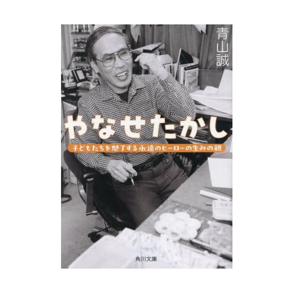 【発売日：2025年03月21日】青山誠/〔著〕/やなせたかし 子どもたちを魅了する永遠のヒーローの生みの親 (角川文庫)、メディア：BOOK、発売日：2025/03、重量：250g、商品コード：NEOBK-3078698、JANコード/I...