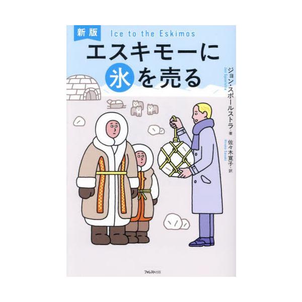 【発売日：2025年03月20日】ジョン・スポールストラ/著 佐々木寛子/訳/エスキモーに氷を売る / 原タイトル:ICE TO THE ESKIMOS、メディア：BOOK、発売日：2025/03、重量：340g、商品コード：NEOBK-3...