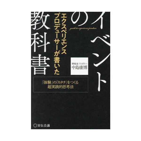 【発売日：2025年03月20日】中島康博/著/エクスペリエンスプロデューサーが書いたイベントの教科書 「体験」の「カタチ」をつくる超実践的思考法、メディア：BOOK、発売日：2025/03、重量：340g、商品コード：NEOBK-3078...