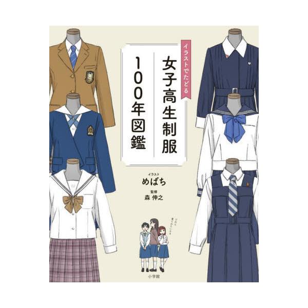 【発売日：2025年03月20日】めばち/イラスト 森伸之/監修/イラストでたどる女子高生制服100年図鑑、メディア：BOOK、発売日：2025/03、重量：340g、商品コード：NEOBK-3078716、JANコード/ISBNコード：9...
