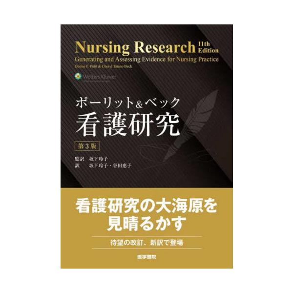 【発売日：2025年03月18日】D.F.ポーリット/著 C.T.ベック/著 坂下玲子/監訳 坂下玲子/訳 谷田恵子/訳/ポーリット&amp;ベック看護研究 / 原タイトル:Nursing Research 原著第11版の翻訳、メディア：B...