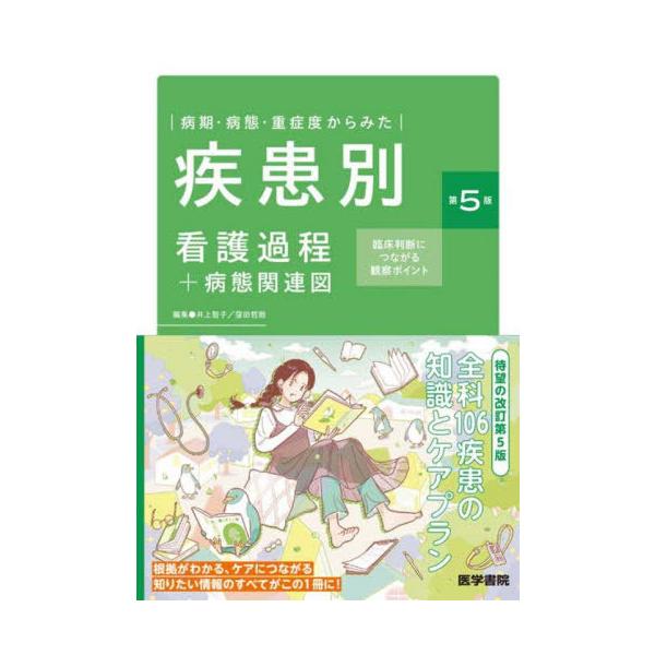 【発売日：2025年03月16日】井上智子/編集 窪田哲朗/編集/病期・病態・重症度からみた疾患別看護過程+病態関連図 臨床判断につながる観察ポイント、メディア：BOOK、発売日：2025/03、重量：500g、商品コード：NEOBK-30...