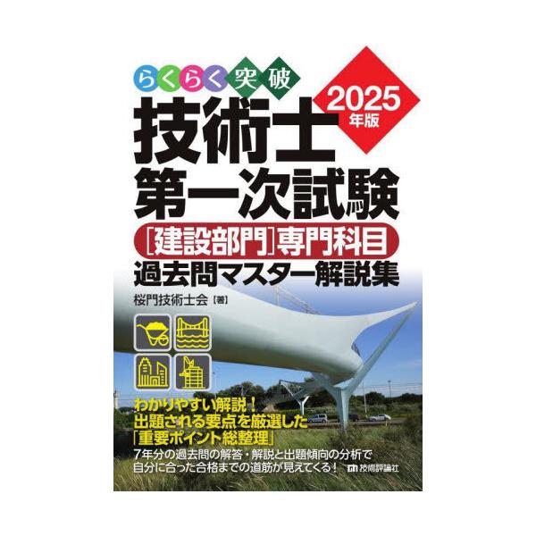 【発売日：2025年03月20日】桜門技術士会/著/らくらく突破技術士第一次試験〈建設部門〉専門科目過去問マスター解説集 2025年版、メディア：BOOK、発売日：2025/03、重量：499g、商品コード：NEOBK-3078733、JA...
