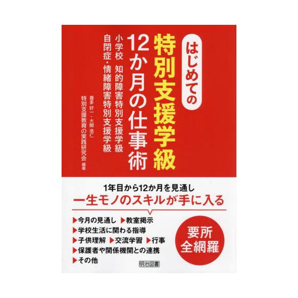 【発売日：2025年03月21日】喜多好一/編著 大関浩仁/編著 特別支援教育の実践研究会/編著/はじめての特別支援学級12か月の仕事術 小学校知的障害特別支援学級自閉症・情緒障害特別支援学級、メディア：BOOK、発売日：2025/03、重...
