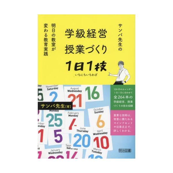 【発売日：2025年03月21日】サンバ先生/著/学級経営・授業づくり1日1技 サンバ先生の明日の教室が変わる教育実践、メディア：BOOK、発売日：2025/03、重量：450g、商品コード：NEOBK-3078737、JANコード/ISB...