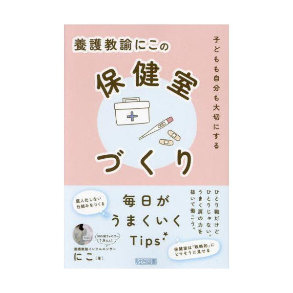 【発売日：2025年03月23日】にこ/著/養護教諭にこの保健室づくり 子どもも自分も大切にする、メディア：BOOK、発売日：2025/03、重量：450g、商品コード：NEOBK-3078738、JANコード/ISBNコード：978418...