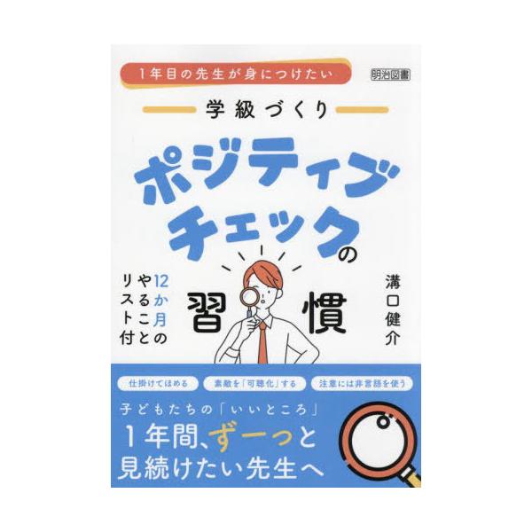 【発売日：2025年03月21日】溝口健介/著/1年目の先生が身につけたい学級づくりポジティブチェックの習慣、メディア：BOOK、発売日：2025/03、重量：450g、商品コード：NEOBK-3078739、JANコード/ISBNコード：...
