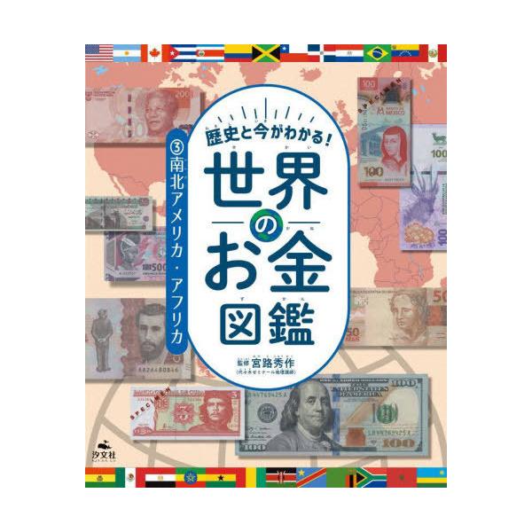 【発売日：2025年03月21日】宮路秀作/監修/歴史と今がわかる!世界のお金図鑑 3、メディア：BOOK、発売日：2025/03、重量：340g、商品コード：NEOBK-3078749、JANコード/ISBNコード：9784811331645