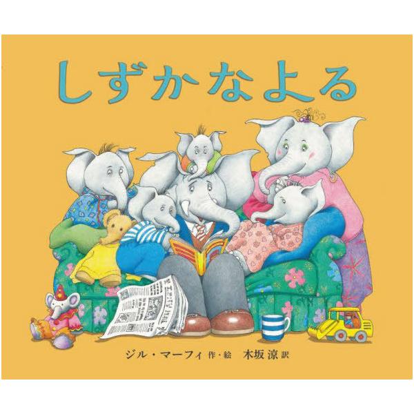 【発売日：2025年03月20日】ジル・マーフィ/作・絵 木坂涼/訳/しずかなよる / 原タイトル:A Quiet Night In、メディア：BOOK、発売日：2025/03、重量：450g、商品コード：NEOBK-3078751、JAN...