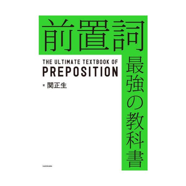 【発売日：2025年03月20日】関正生/著/前置詞最強の教科書、メディア：BOOK、発売日：2025/03、重量：553g、商品コード：NEOBK-3078753、JANコード/ISBNコード：9784046069771